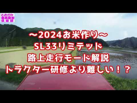 ～2024お米作り～SL33リミテッド 路上走行モード解説 トラクター研修より難しい！？ - YouTube