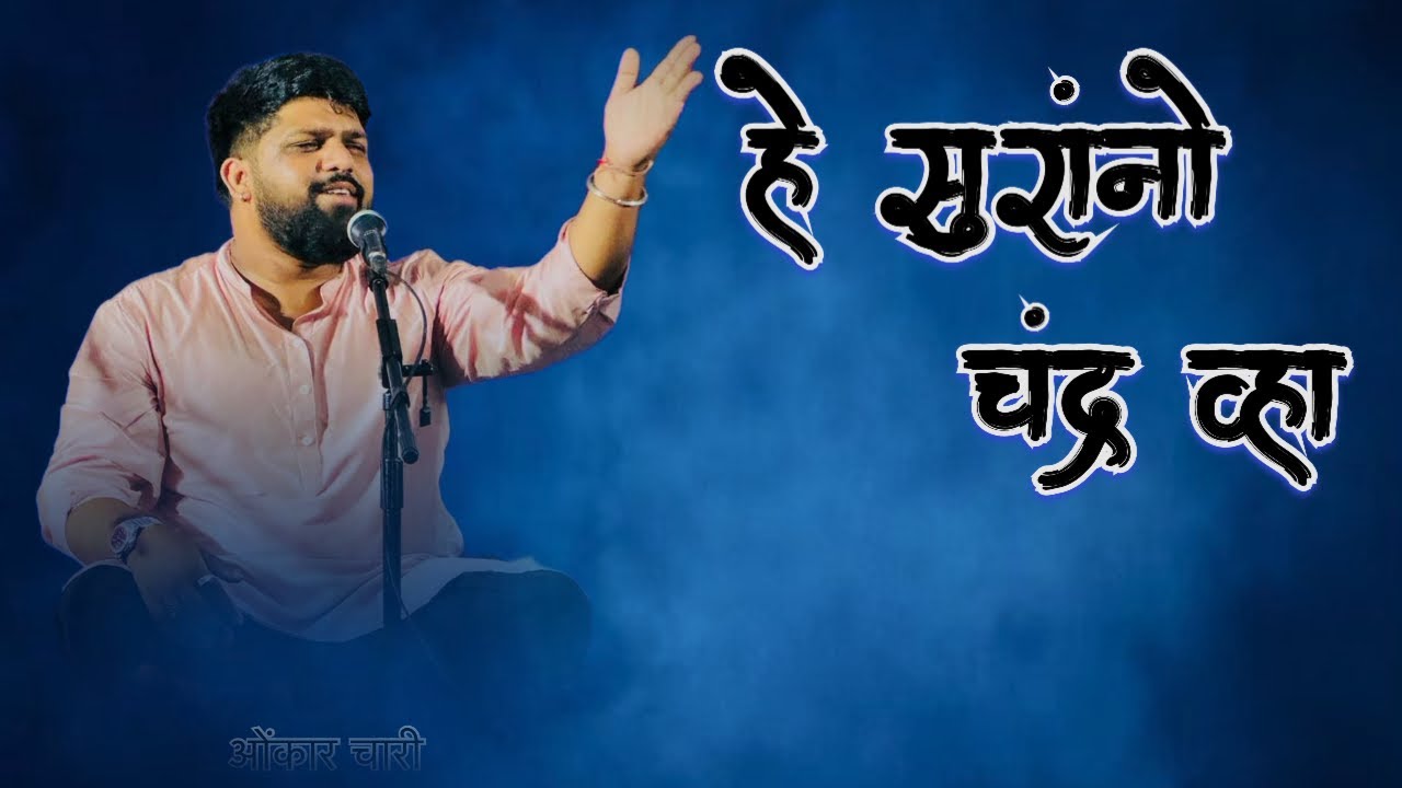 He Surrano Chandra Vha | Omkar Chari | Natyageet | हे सुरांनो चंद्र ...