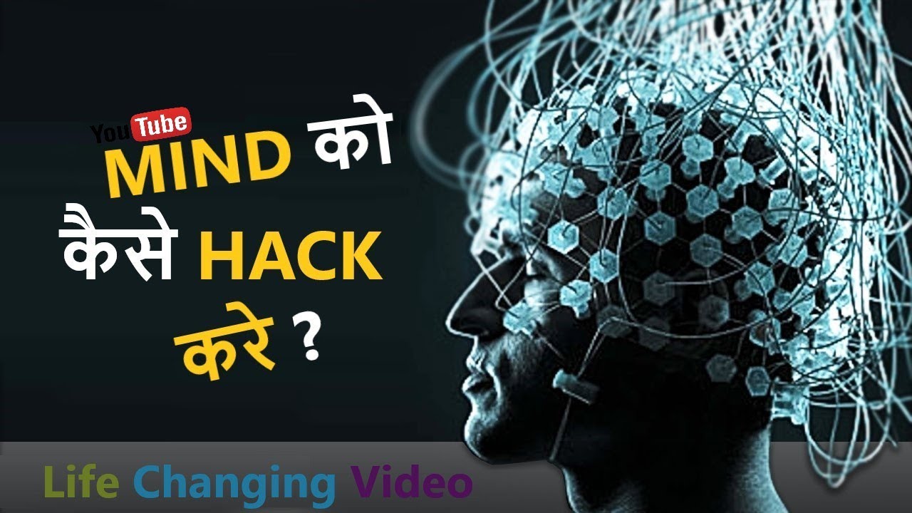 How to hack your mind - दिमाग को कैसे हैक करे? - YouTube