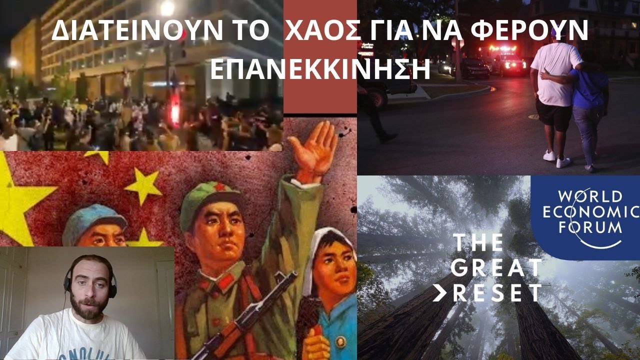 ΔΙΑΤΕΙΝΟΥΝ ΤΟ ΧΑΟΣ ΓΙΑ ΝΑ ΦΕΡΟΥΝ ΕΠΑΝΕΚΚΙΝΗΣΗ - YouTube