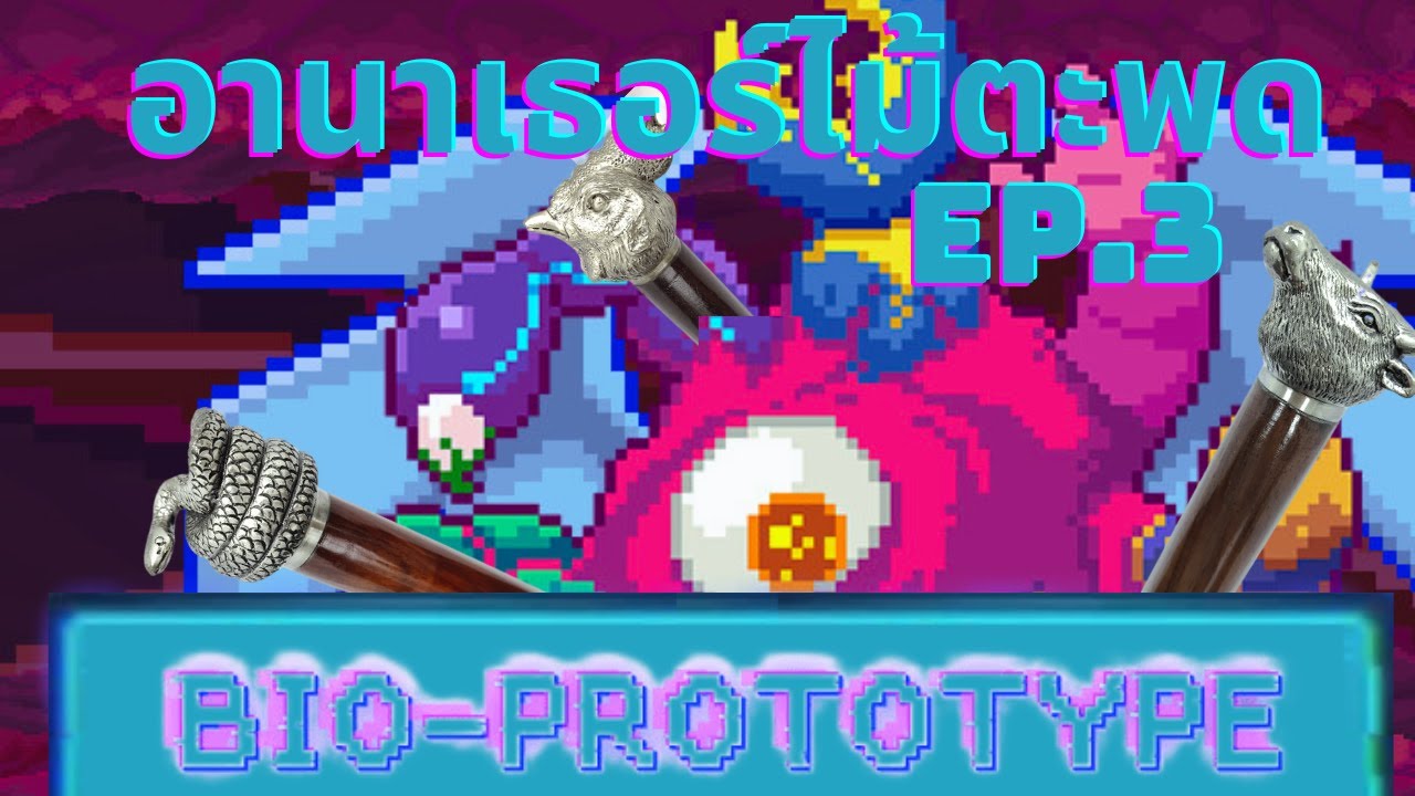 Bio Prototype EP.3 อานาเธอร์ไม้ตะพด - YouTube
