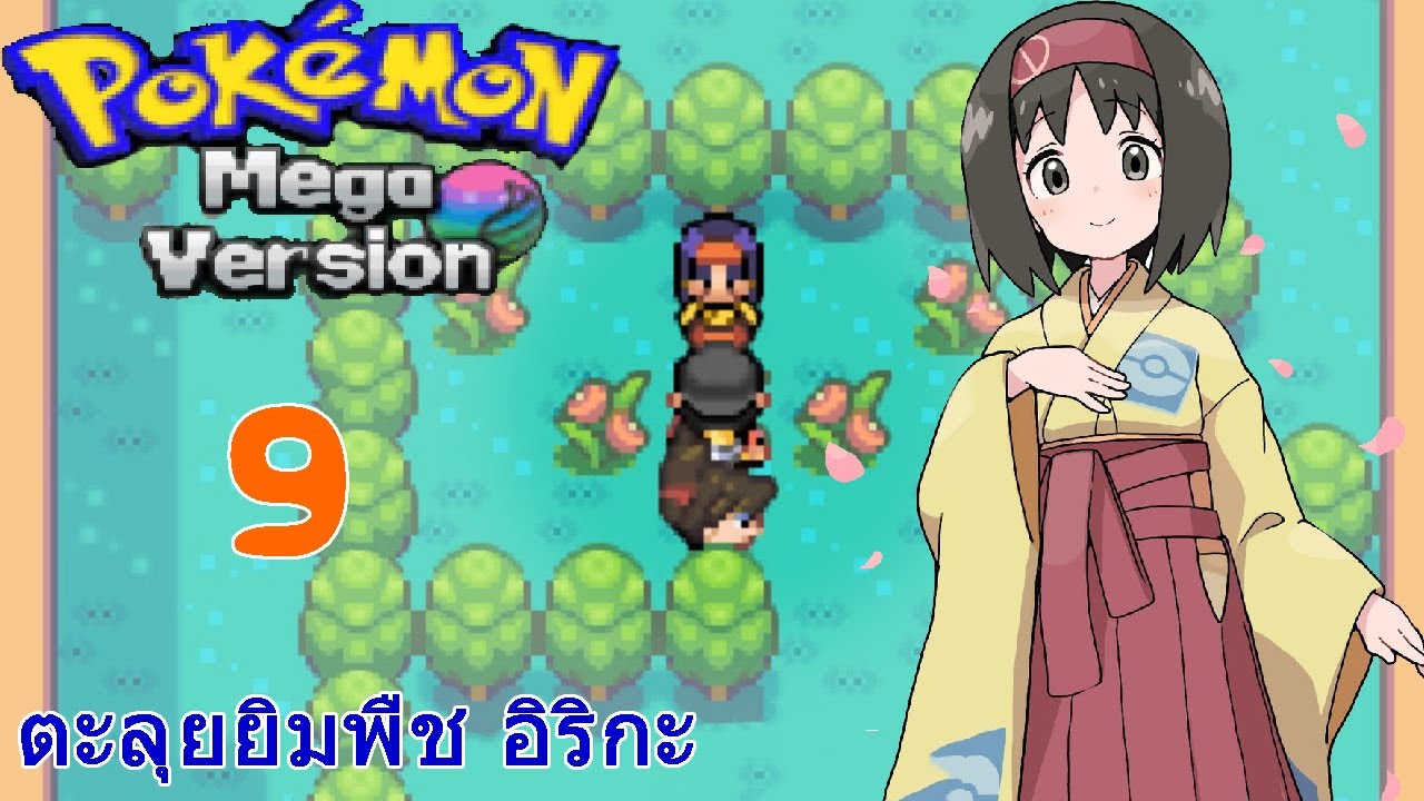 [GBA] Pokemon Mega version #9 ตะลุยยิมพืช อิริกะ ! - YouTube