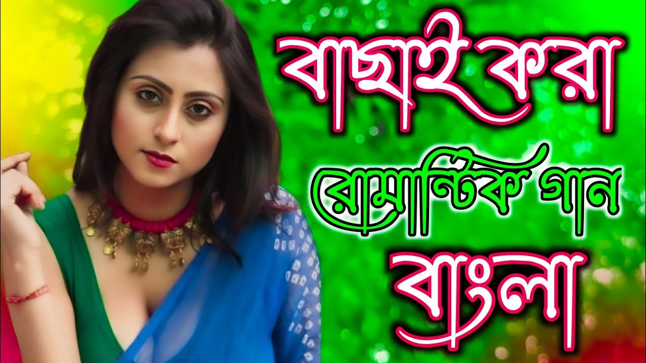 বাংলা সং রোমান্টিক ️ bengali song romantic super hit Bangla song Kumar ...