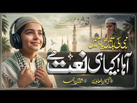 New Beautiful Naat Sharif 2026 - Nabi Ki Baatain Jo Yaad Ayein 🥹- New Naat 2026 - Merciful Nasheeds