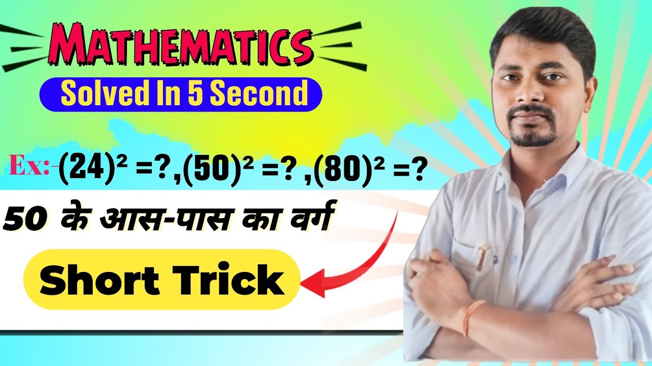 50 के आसपास की संख्याओं के वर्ग || वर्ग निकालने की सबसे आसान trick ...