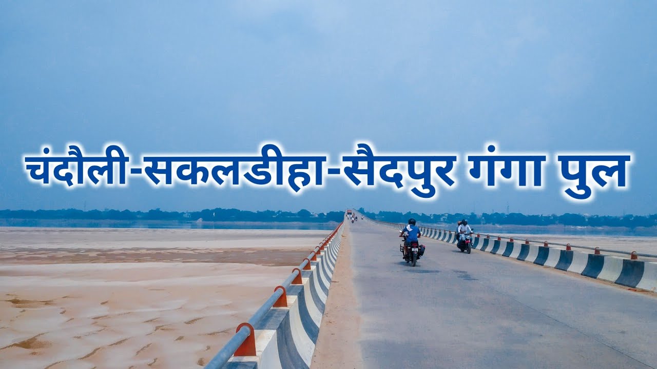 Saidpur Ghazipur Bridge |Ram karan Bridge| Chandauli Sakaldih Saidpur ...
