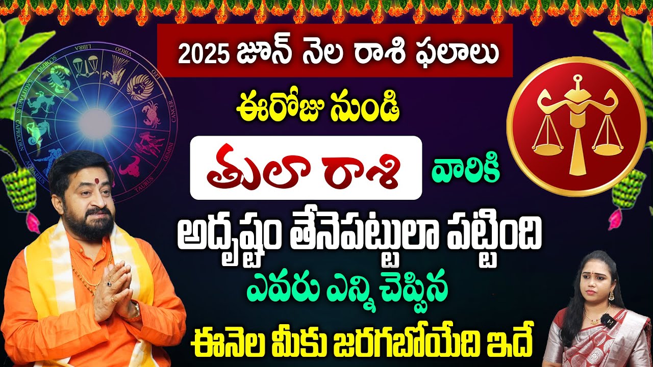 Thula Rasi : తులా రాశి వారికి జూన్ లో జరగబోయేది ఇదే..! June Month Rashi ...