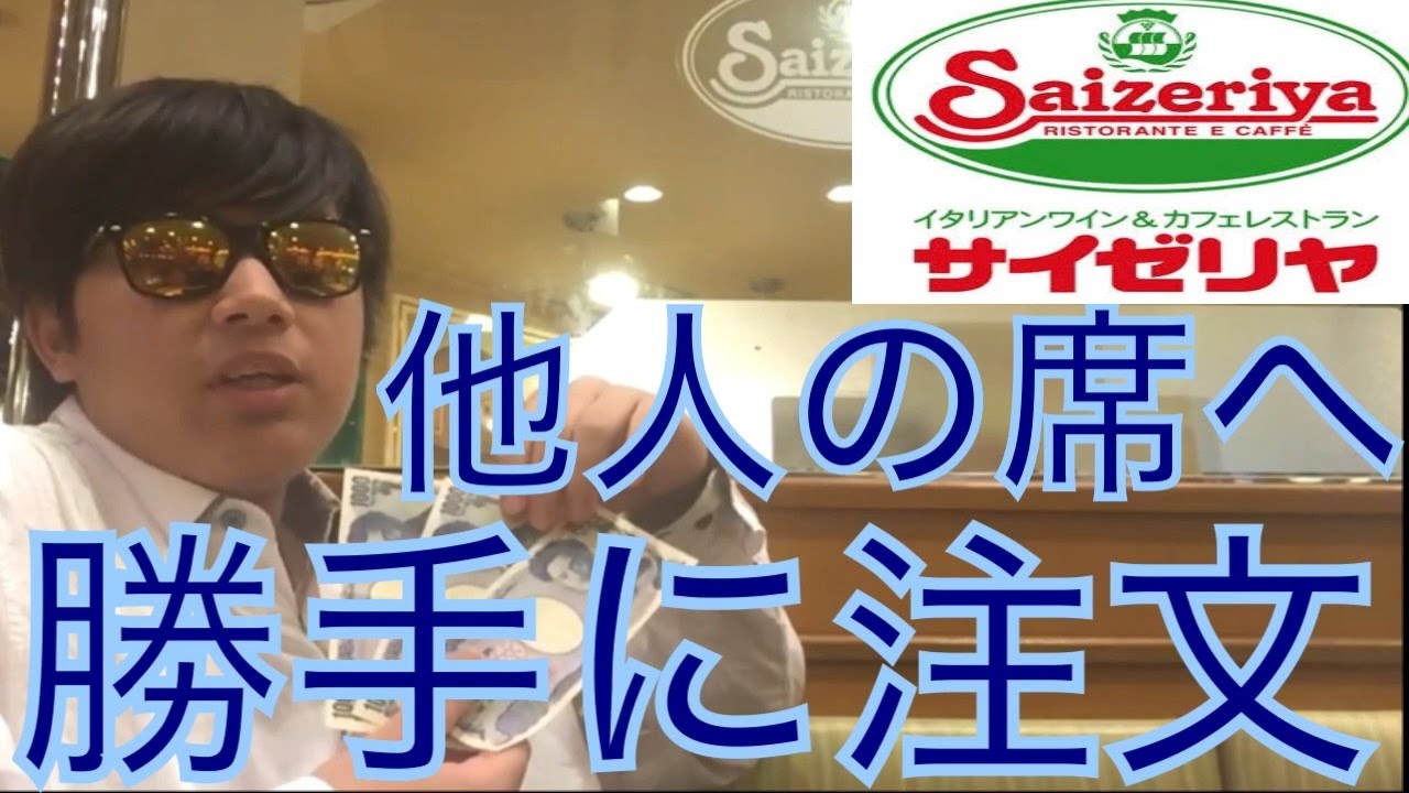 サイゼリヤで知らないお客様に勝手に注文して「あちらのお客様からです」と店員に言ってもらうことはできるのか? Youtube