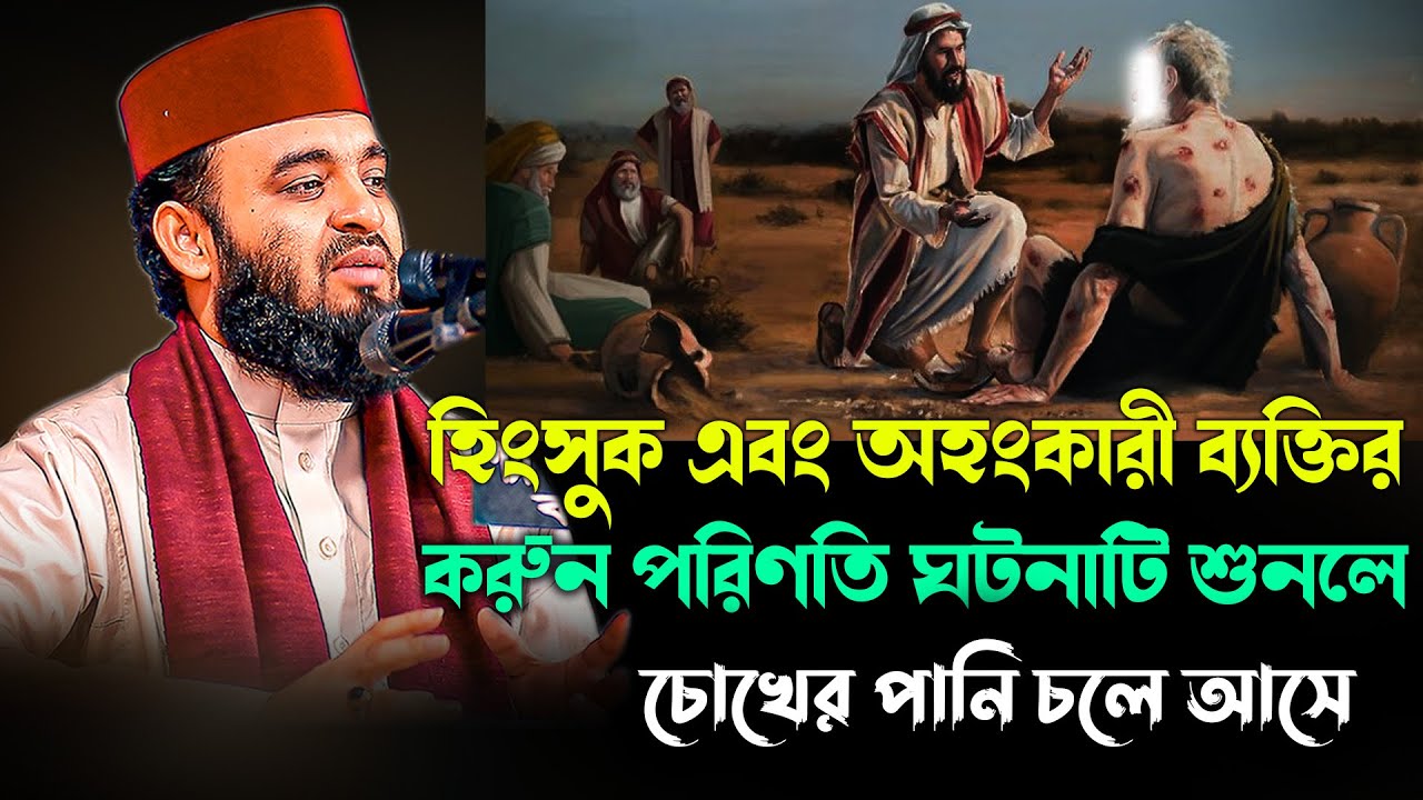 হিংসুক এবং অহংকারী ব্যক্তির করুন পরিণতি Mizanur azhari waz bangal waz ...