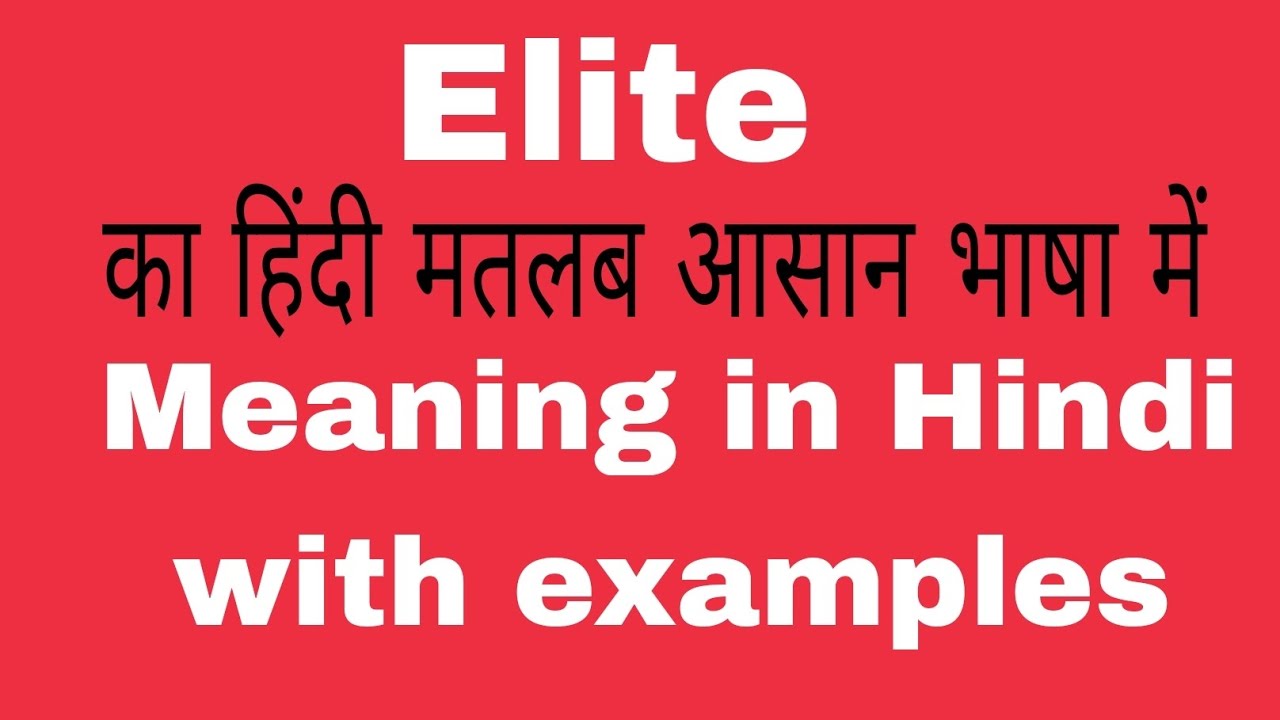 Elite meaning in Hindi///Elite meaning का क्या अर्थ या मतलब होता है ...