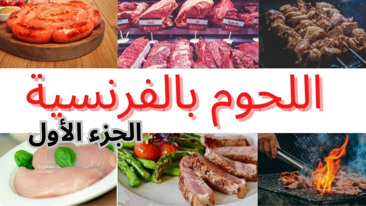 اللحوم بالفرنسيةles types de viandes en français - YouTube