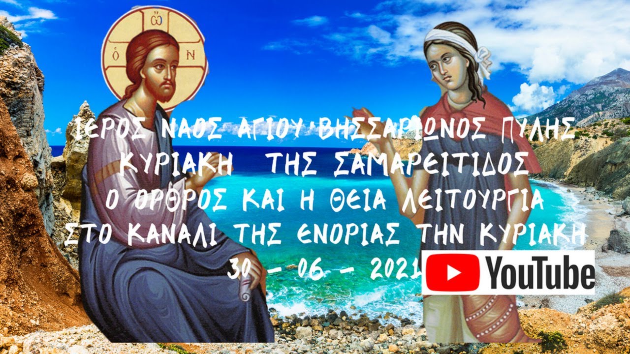 ΙΕΡΟΣ ΝΑΟΣ ΑΓΙΟΥ ΒΗΣΣΑΡΙΩΝΟΣ ΠΥΛΗΣ - ΚΥΡΙΑΚΗ ΤΗΣ ΣΑΜΑΡΕΙΤΙΔΟΣ - YouTube