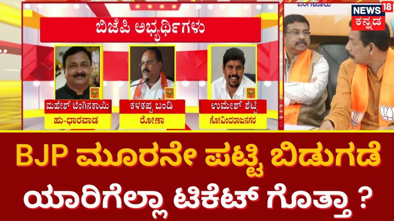 BJP Candidates 3rd List Release | ಬಿಜೆಪಿ 3ನೇ ಪಟ್ಟಿ ಬಿಡುಗಡೆಯಾಗಿದ್ದು 10 ...