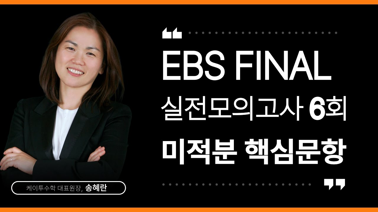 2024년(2025학년도) EBS FINAL 실전모의고사 6회 [미적] 핵심문항 풀이 - YouTube