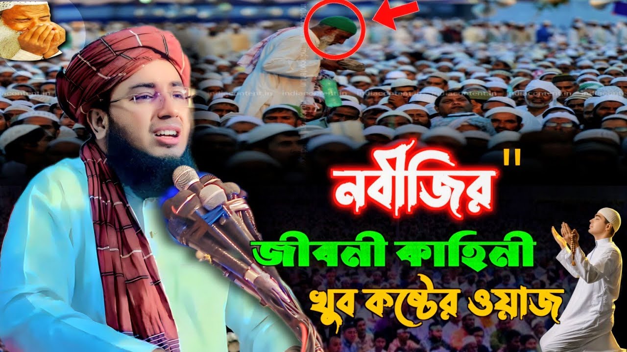 নবীজির জীবনী কাহিনী || Mufti Jahirul Islam Faridi || Biography of the ...