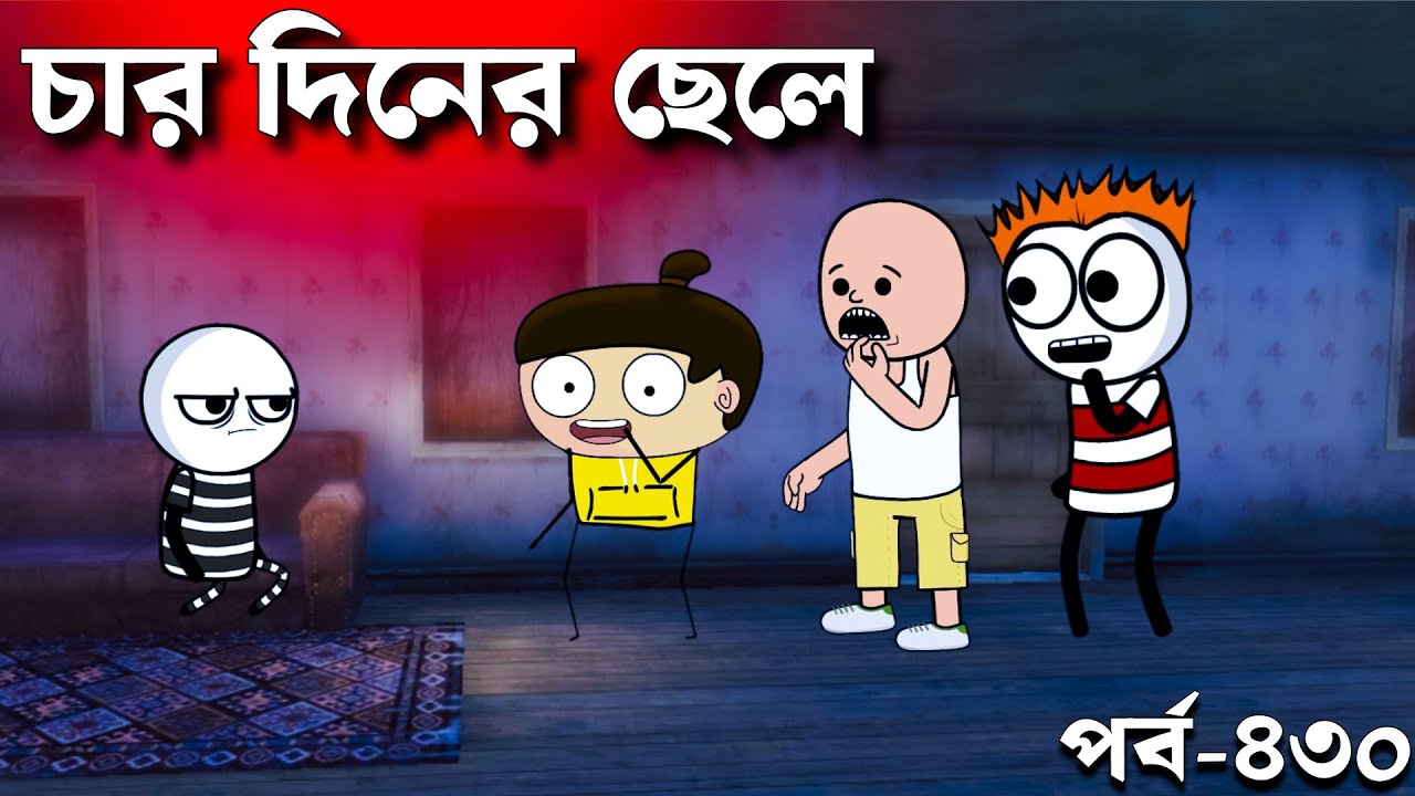 চার দিনের ছেলে Bangla Comedy New Cartoon Natok Video - YouTube