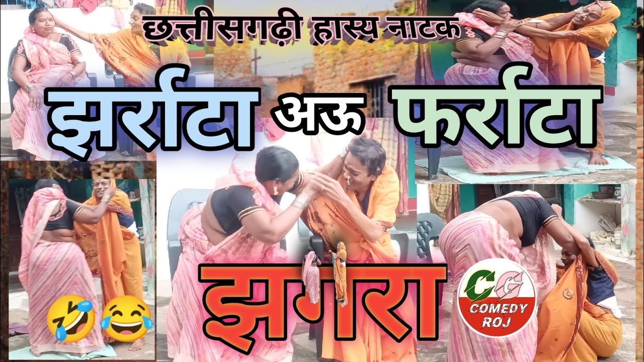 झर्रटा अउ फर्राटा के झगरा||cg comedy video lagan au manu cg comedy ...