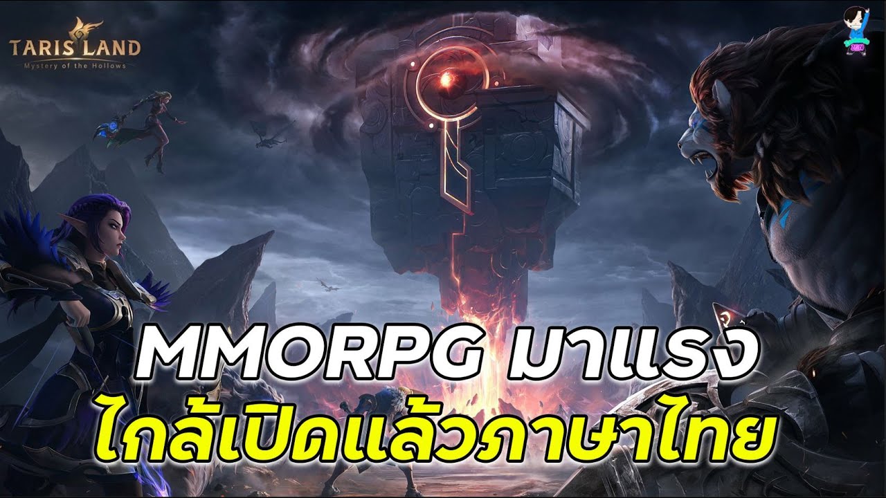 Tarisland MMORPG มาแรงภาพโคตรสวยคนไทยได้เล่นแน่นอน วันที่ 21มิยนี้ ลงทะเบียนกันยังง - YouTube