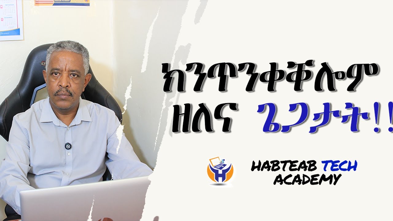 ጀማሪ ዘምስሉኻ ጌጋታት! - Common Mistakes - Habteab Academy - YouTube