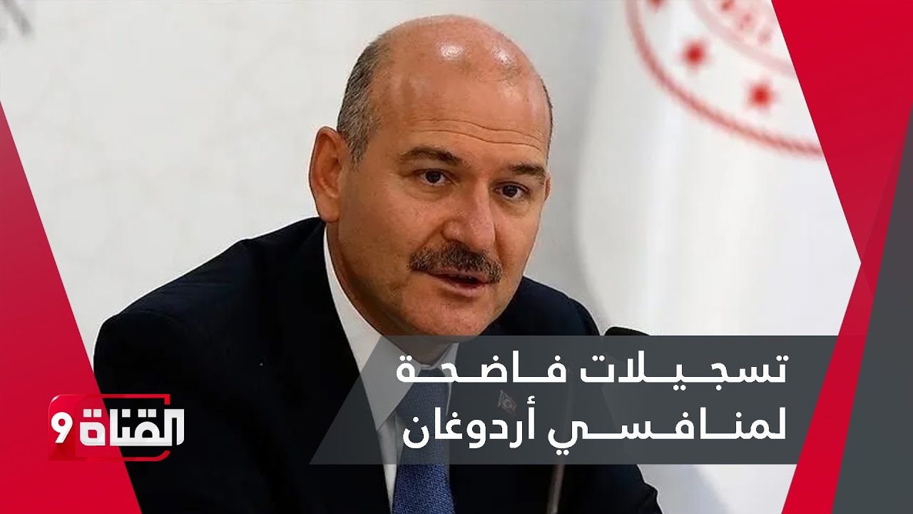 وزير الداخلية التركي هناك تسجـــيـــلات فـــاضــحـــة لمنـــافــســـي