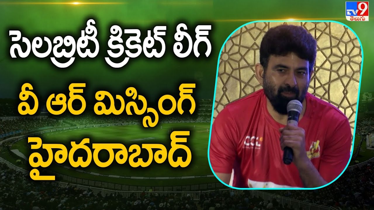 సెలబ్రిటీ క్రికెట్‌ లీగ్‌.. వీ ఆర్‌ మిస్సింగ్‌ హైదరాబాద్‌ : Actor Raghu ...