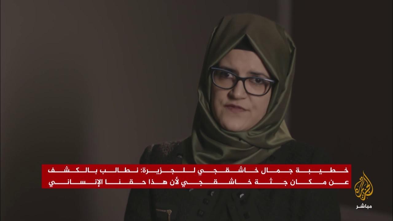خطيبة خاشقجي اتفقت مع جمال على عقد زفافنا في الأسبوع الذي دخل فيه إلى
