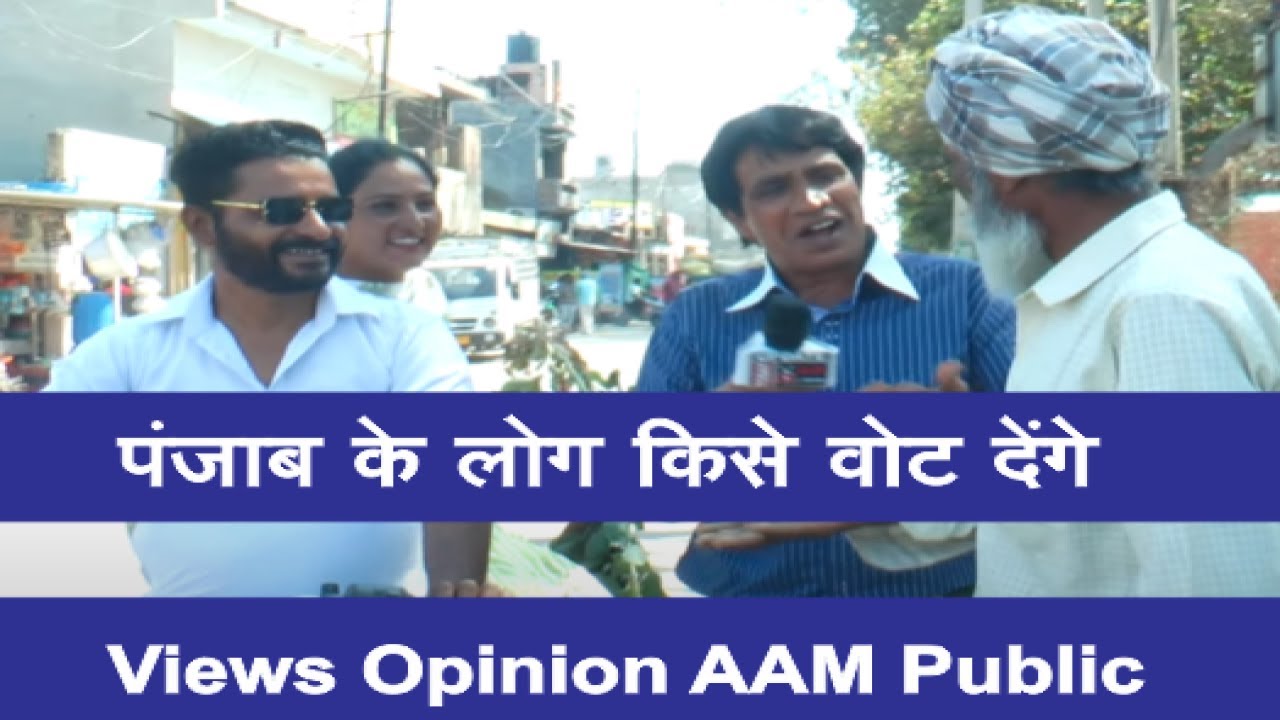 पंजाब के लोग किसे वोट देंगे Views Opinion AAM Public | BJP, CONGRESS ...
