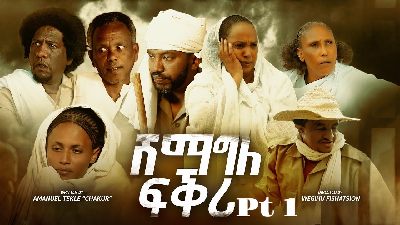 ሽማግለ ፍቅሪ - New Eritrean Movie Shimagle Fkrie 2025 | DABRE PRODUCTION pt ...