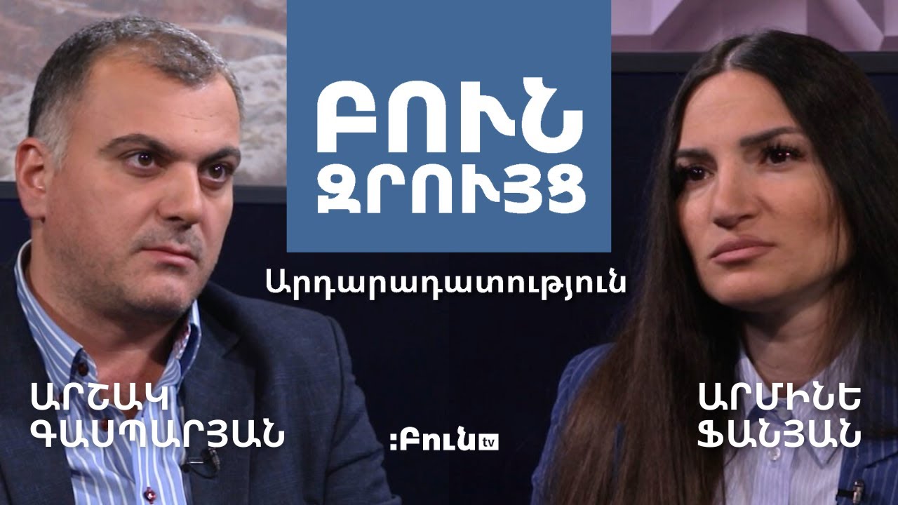 Բուն զրույց Արդարադատություն Արշակ Գասպարյան Արմինե Ֆանյան Youtube