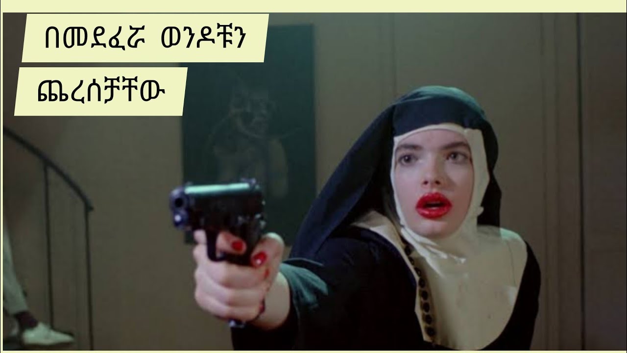 🔴በመደፈሯ ወንዶቹን ጨረሰቻቸው🔴 አጭር ፊልም | sera film | Film wedaj | mert film - ምርጥ ...