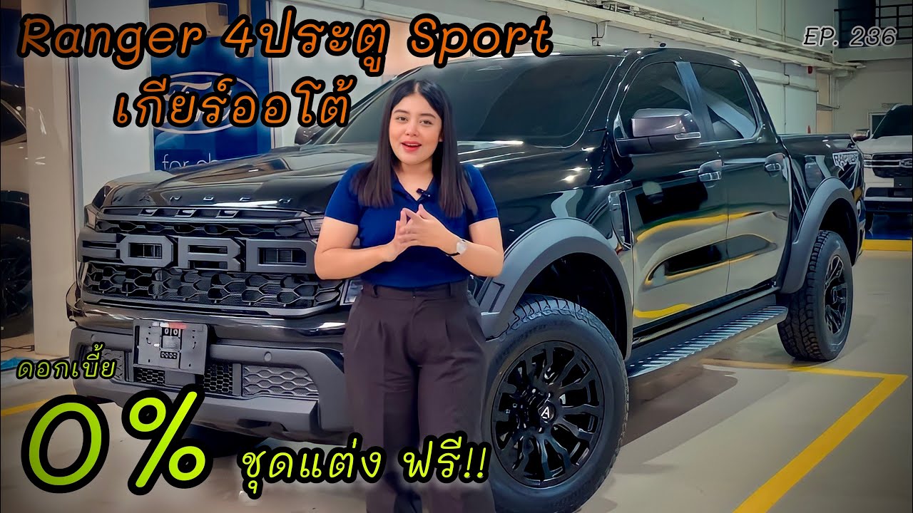 NextGen Ranger4ประตู Sport เกียร์ออโต้ แต่งหน้าแร็ปเตอร์ คลุมโทนดำดุ รับดอกเบี้ย0%ชุดแต่งฟรี จอง ...