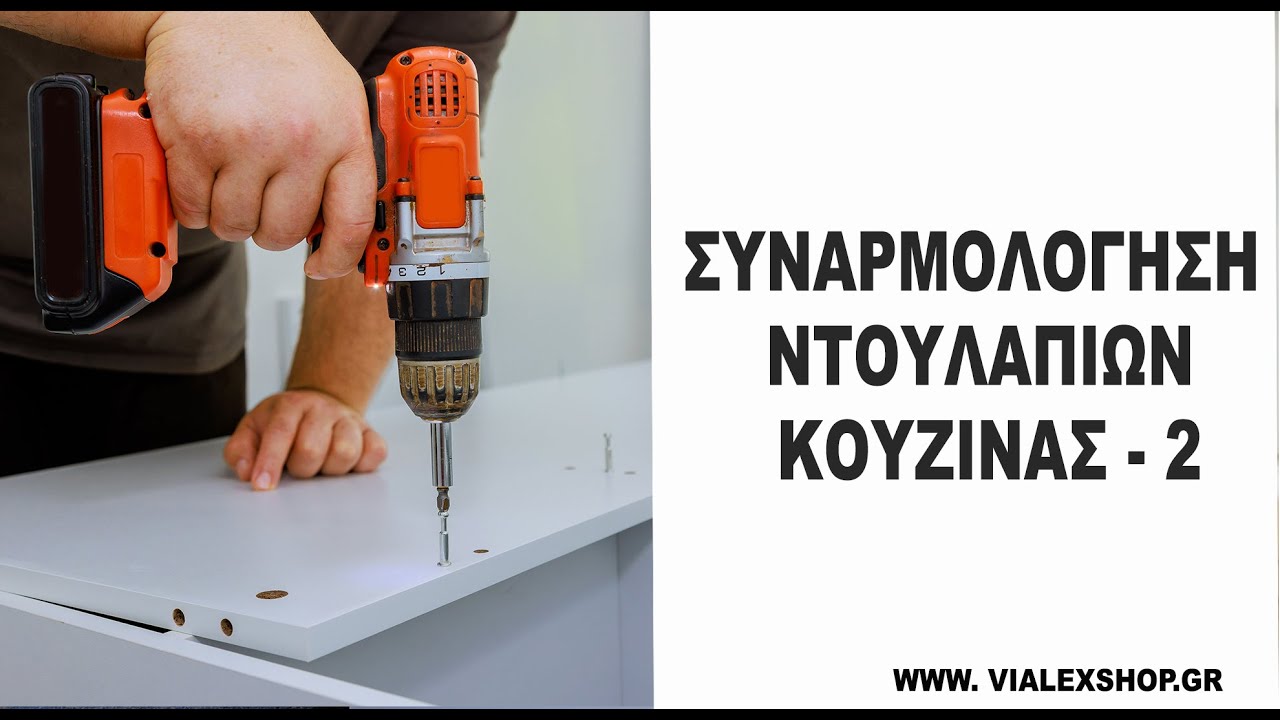 ΣΥΝΑΡΜΟΛΟΓΗΣΗ ΝΤΟΥΛΑΠΙΩΝ ΚΟΥΖΙΝΑΣ-2. Γωνιακό Ντουλάπι κουζίνας ...