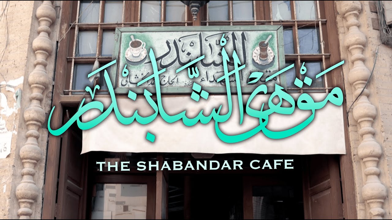 The Shabandar Cafe | مقهى الشابندر | Documentary Film - YouTube