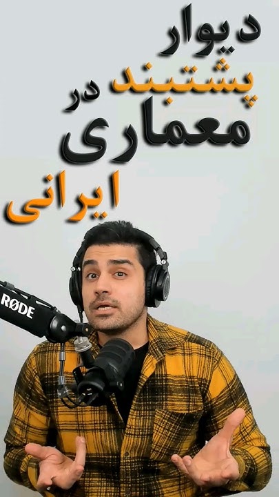 معماری معماریسنتی معمار دیوارپشتبند هو معماریایرانی شورتس جهانگردی ایرانگردی اصفهان