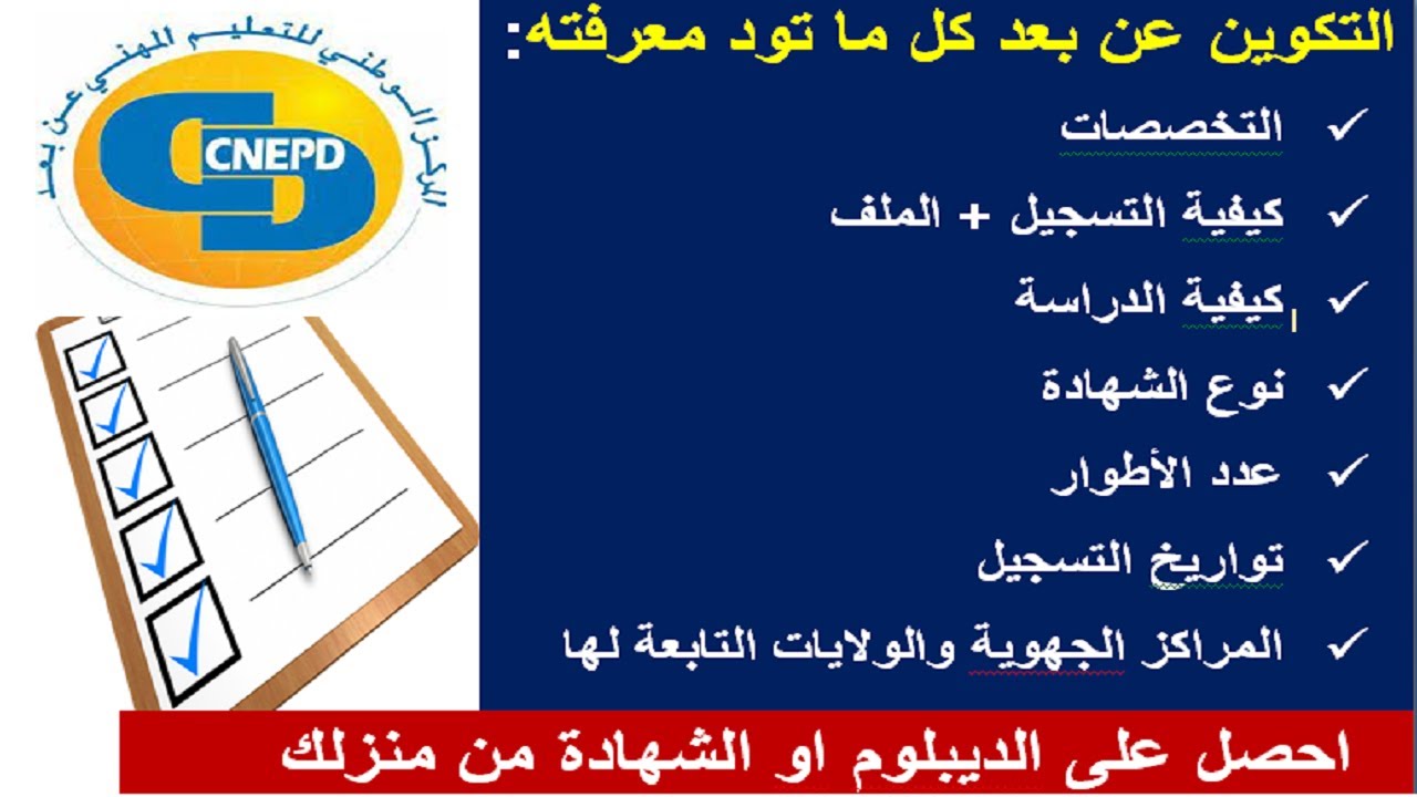 التكوين عن بعد CNFEPD احصل على شهادة تقني سامي من منزلك جديد 2025 - YouTube