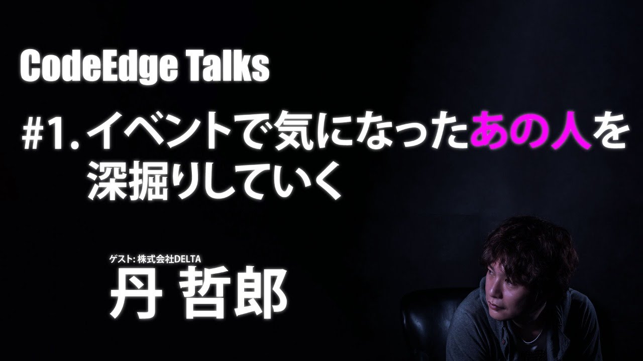 【CodeEdge Talks #1】天下一武道会で気になったWindowsシャツの人を深掘りしたらジャグラーだった（ゲスト: 株式会社DELTA 丹さん） - YouTube