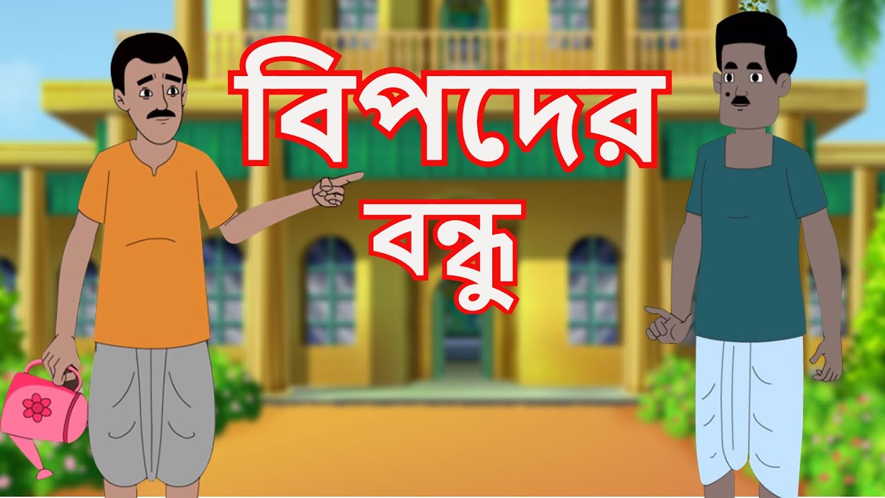 বিপদের বন্ধু | Bangla Cartoon | Bengali Comics | Comedy Fairy Tales ...
