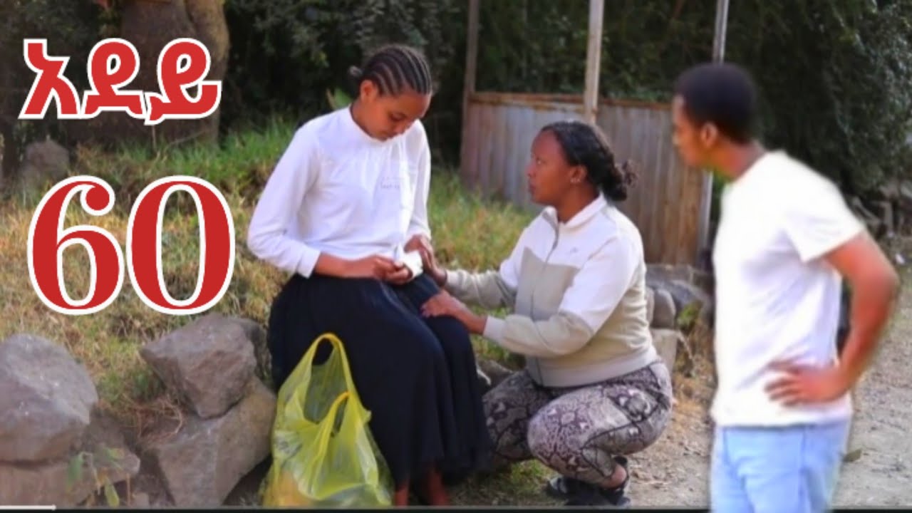 አደይ ክፍል 60 - YouTube