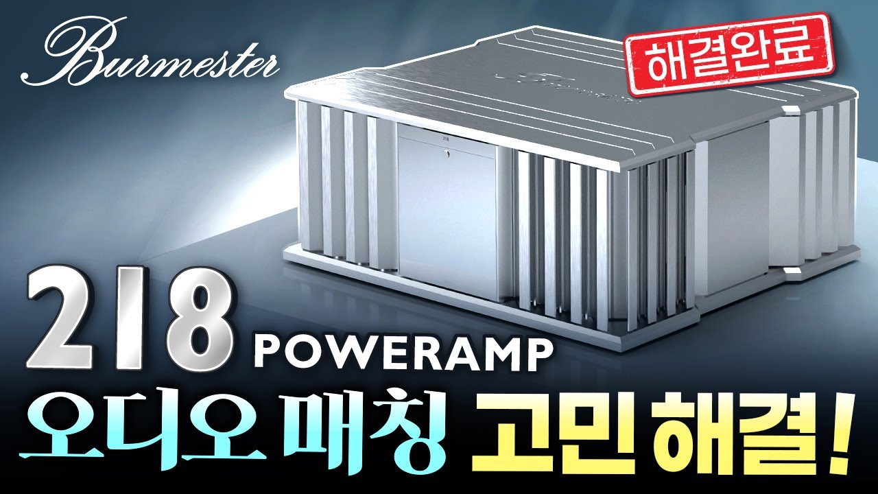 Burmester [부메스터] 하이엔드 파워앰프 218 Poweramp 편 [오디오 #베스트매칭] #소리샵 #앰프추천 #오디오 ...