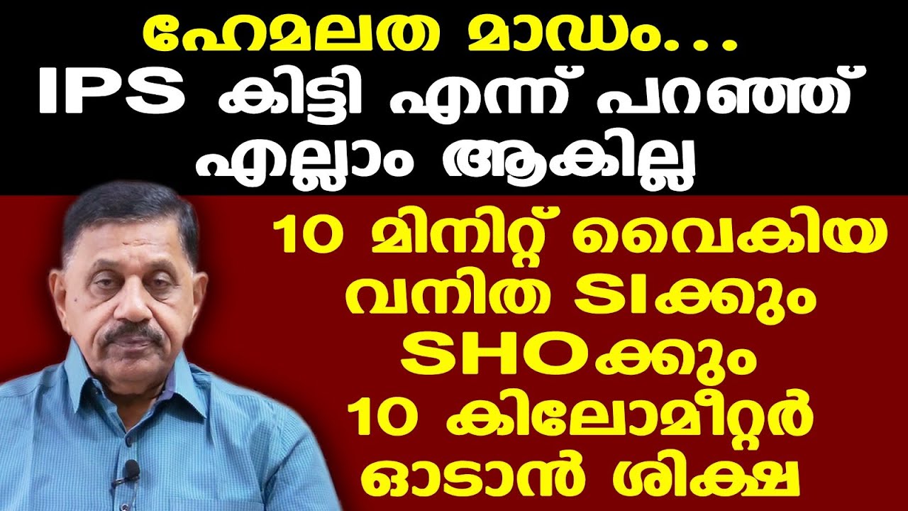 IPS കിട്ടി എന്ന് പറഞ്ഞ് എല്ലാം ആകില്ല | തുറന്നടിച്ച് George Joseph ...