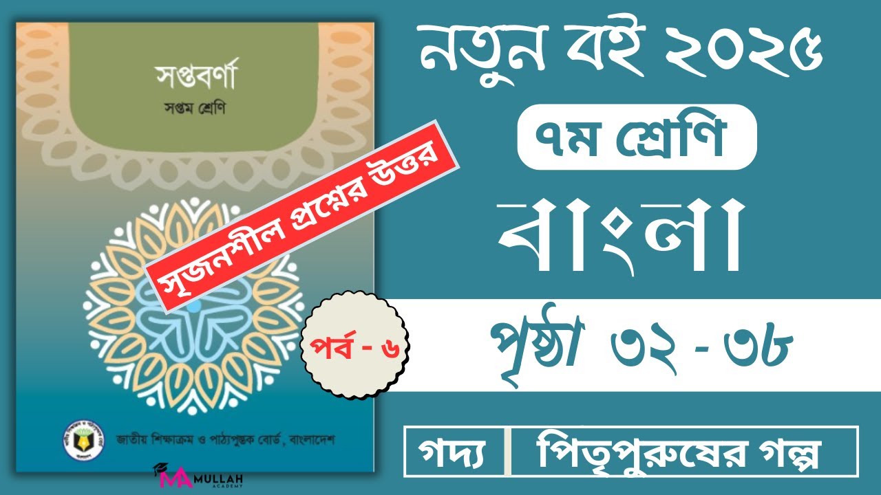 ৭ম শ্রেণির বাংলা পিতৃপুরুষের গল্প পৃষ্ঠা ৩২-৩৮ | Class 7 Bangla Book ...