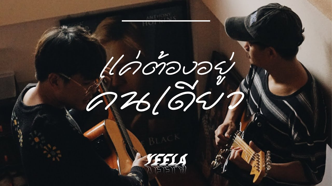 แค่ต้องอยู่คนเดียว - Yeela (OFFICIAL AUDIO) - YouTube