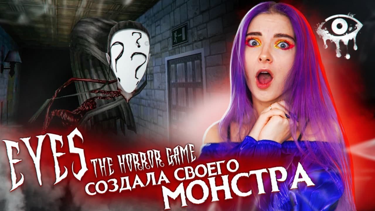 СОЗДАЛА СВОЕОГО МОНСТРА Eyes ПОЛНОЕ ПРОХОЖДЕНИЕ Eyes - The Horror Game ...