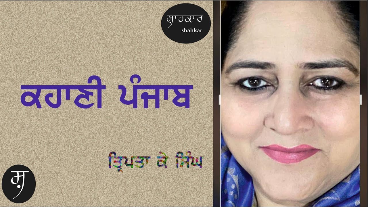 Tripta K Singh। ਤ੍ਰਿਪਤਾ ਕੇ ਸਿੰਘ। ਕਹਾਣੀ ਪੰਜਾਬ। Ank। Magazine। ਅੰਕ ...