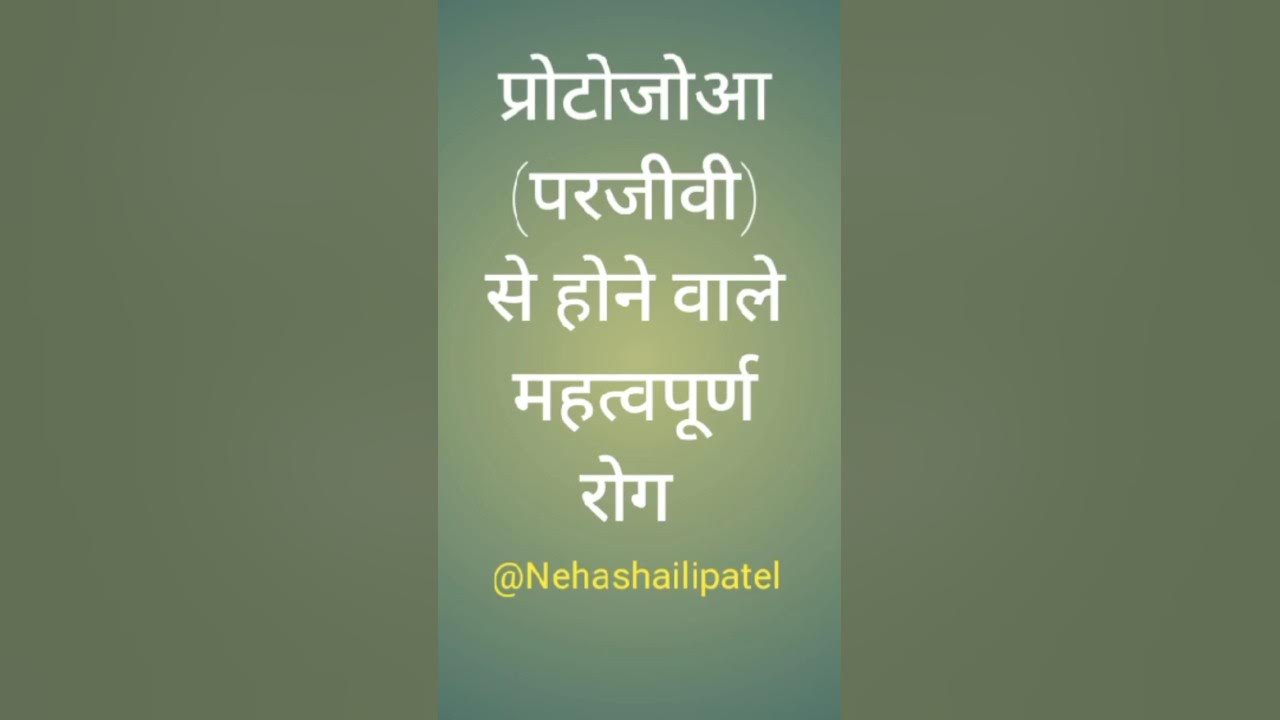 Science प्रोटोजोआ परजीवी से होने वाले रोग All Exams Protozoa Disease Teacher Youtube