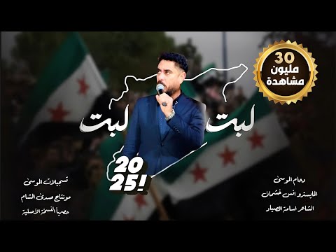 لبت لبت ها ها | لمن فات الجيش الحر لبت يولو  | سورية حره . دحام الموسى _الأصلية 2026