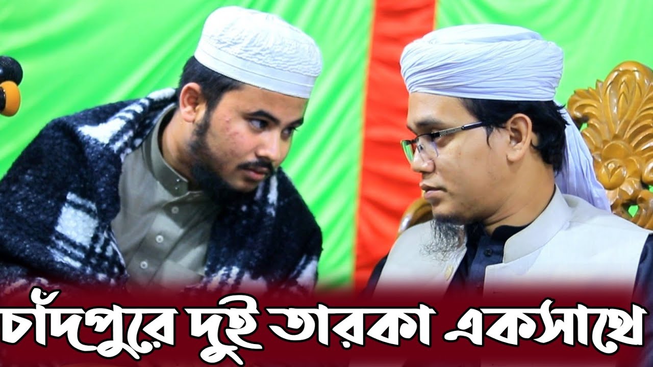 চাঁদপুরে দুই তারকা একসাথে হাফেজ নাজমুস সাকিব মুফতি সাঈদ আহমদ Hafez ...