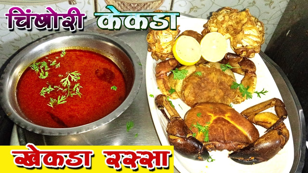Khekada Recipe | तोंडाला पाणी आणणारा खेकडा रस्सा | Kekda Curry | Kekda ...