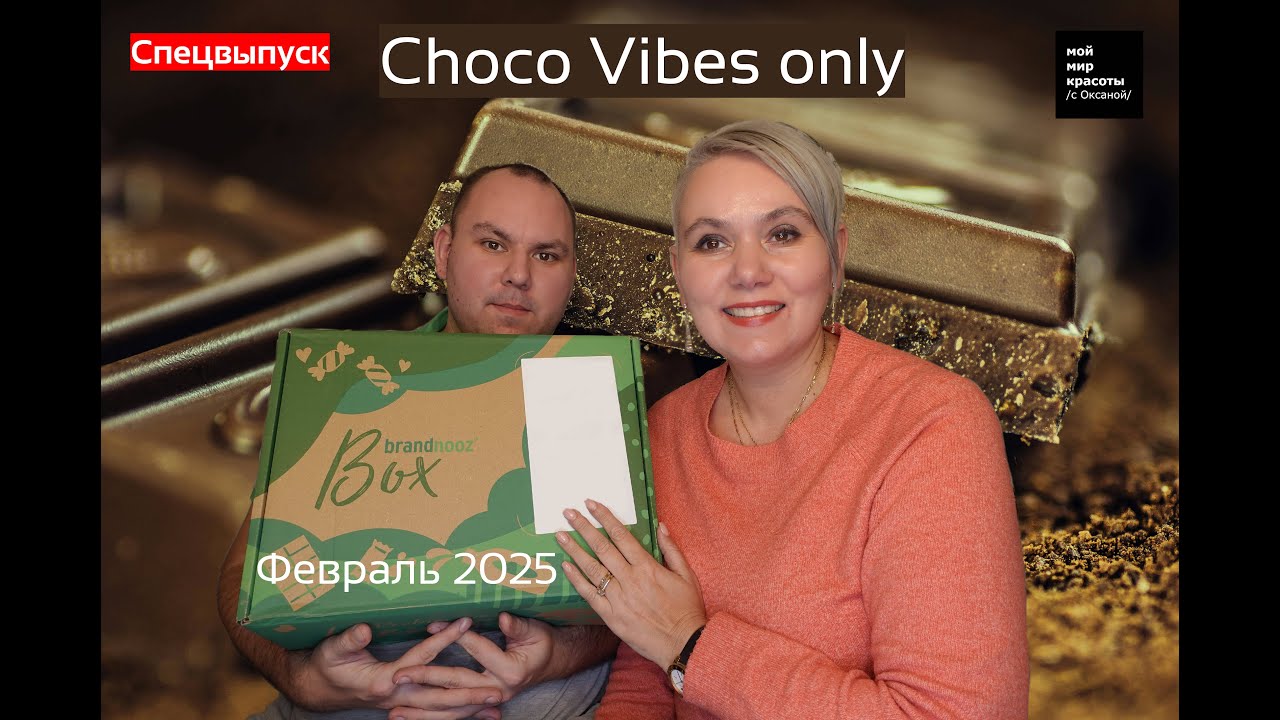 #brandnooz "Choco Vibes only" Февраль 2025 - #Распаковка #Unboxing # ...