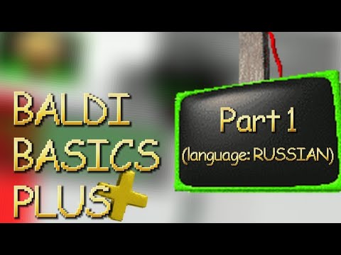 ПРОХОЖУ BALDIS BASICS 𝐏𝐋𝐔𝐒 / Baldis Basics Plus Прохождение - YouTube